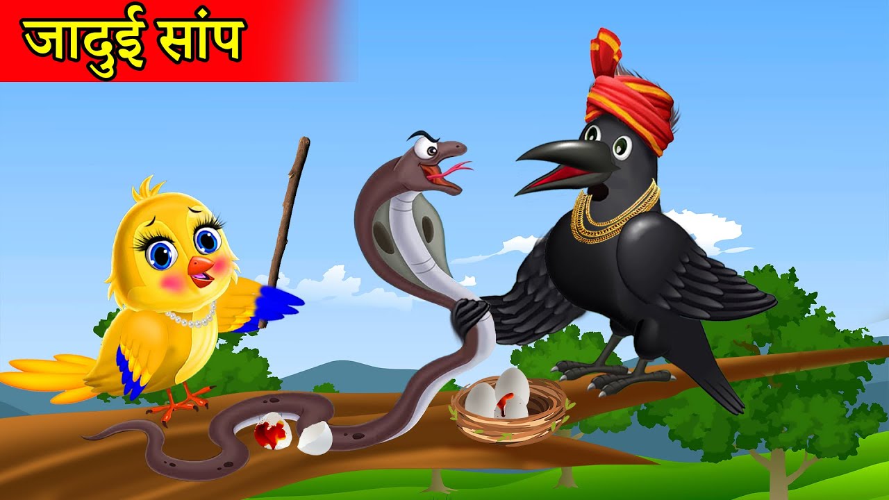 कौआ और साँप |The Crow and Snake|Tuni chidiya wala cartoon|hindi cartoon ...