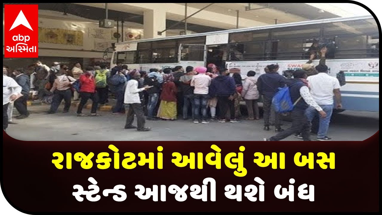 This bus stand in Rajkot will be closed from today - YouTube