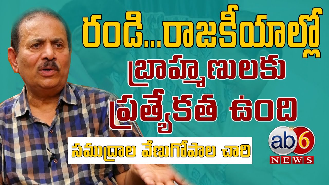 MANA LEADER |Dr Samudrala Venugopala Chary | రండి.రాజకీయాల్లో ...