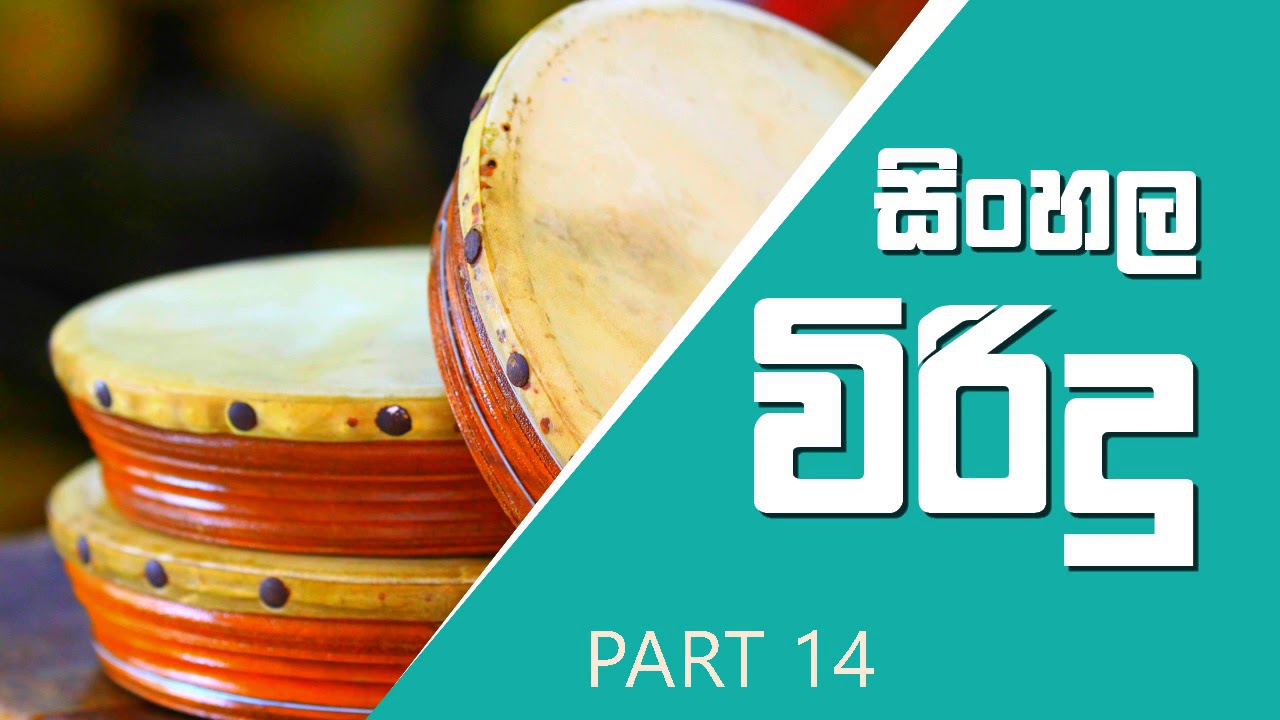 sinhala viridu | සිංහල විරිදු - PART 14 - YouTube