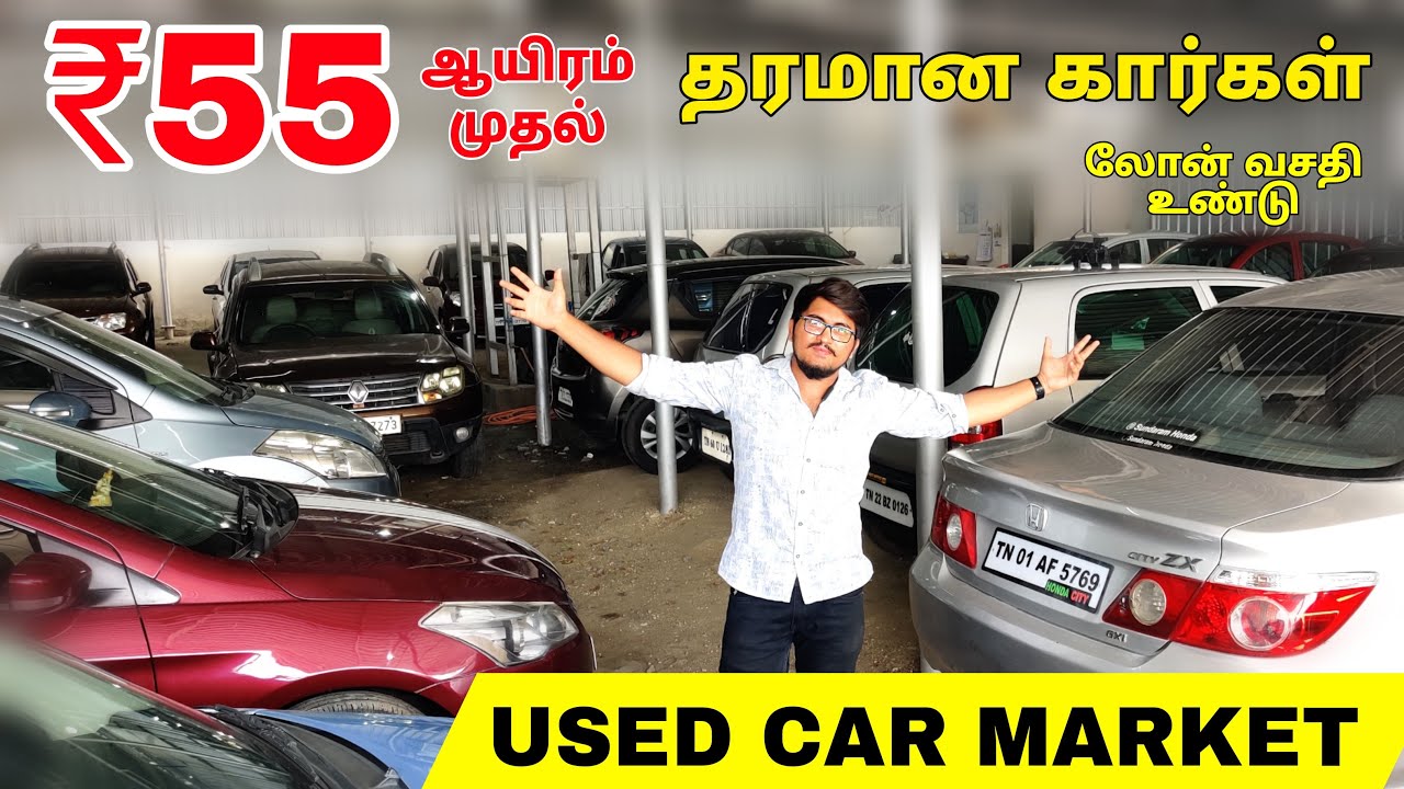 55000 முதல் தரமான கார்கள் | USED CARS MARKET/ budget cars / low price ...