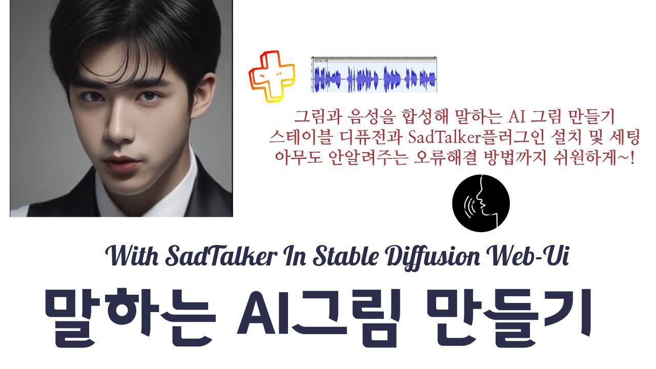 스테이블 디퓨전으로 말하는 AI그림 만들기(Creating talking AI pictures with SadTalker in Stable diffusion webui ...