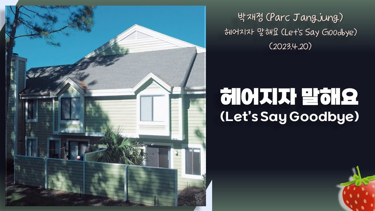 박재정(Parc Jaejung) - 헤어지자 말해요(Let’s Say Goodbye)(2023.4.20.)-가사(Lyrics ...