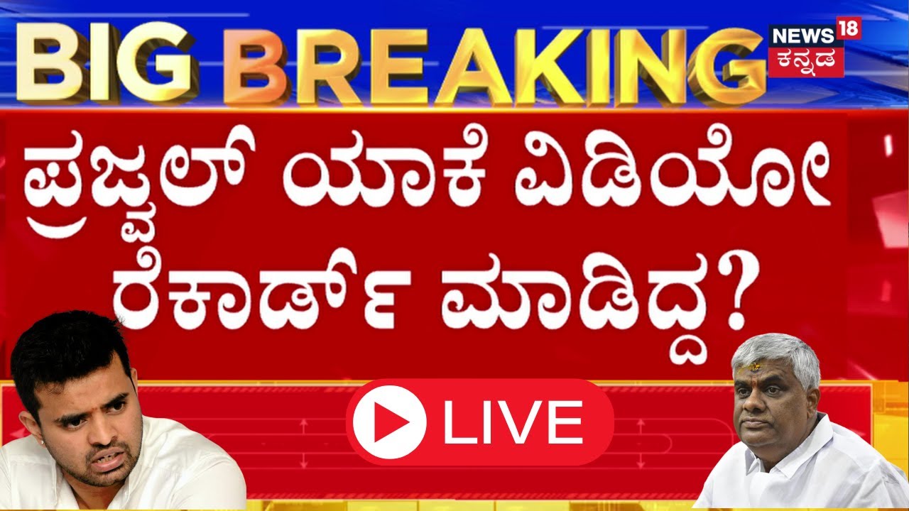 LIVE | Prajwal Revanna Video | HD Revanna Case | HD Devegowda | DK ...