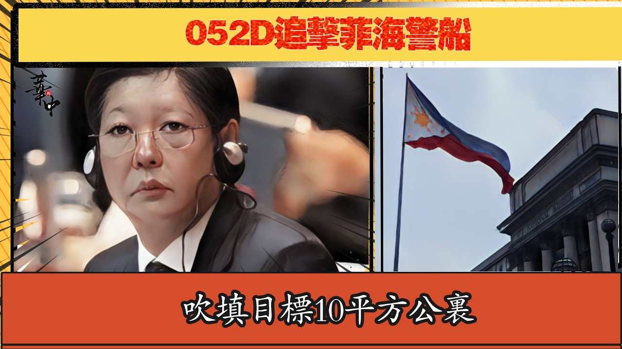 052D追擊菲海警船，吹填目標10平方公里，由中國海軍退役056型輕型護衛艦改裝的海警3104船，雖然耐波性更好、自持力更強，但其設計初衷就更偏重高速航行搶佔戰術陣位 - YouTube