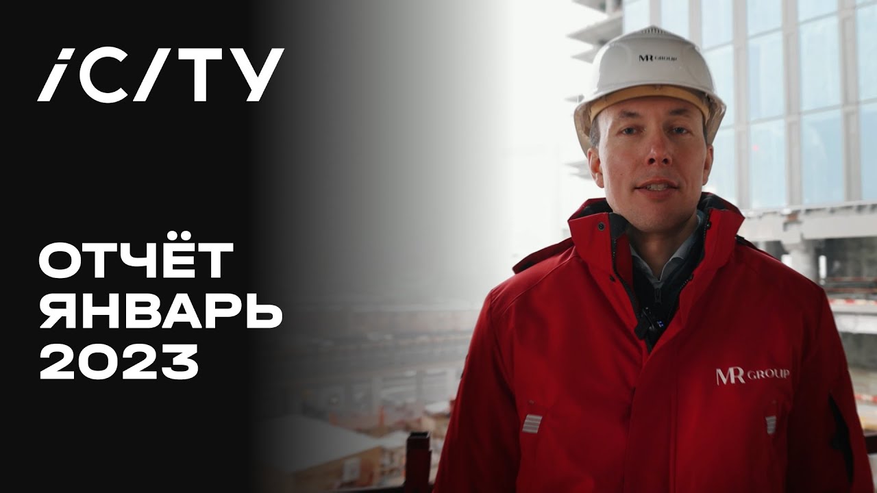 iCITY | Январь 2023 | Динамика строительства | MR Group - YouTube