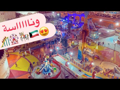 Amusement park in Kuwait 🇰🇼 - Hawally Park 🎡🎠🎢 ‎حديقة الملاهي في الكويت ...