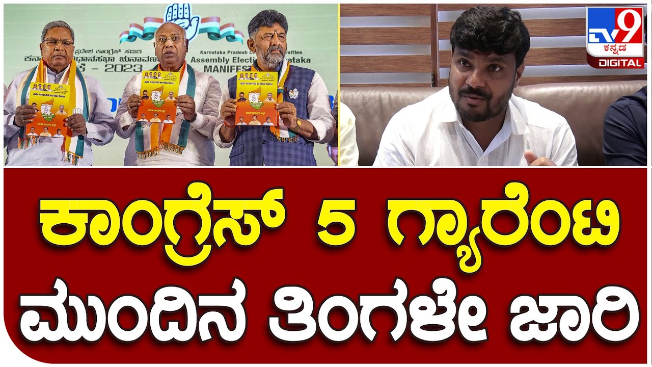 Kothur G. Manjunath : ಕಾಂಗ್ರೆಸ್ ಘೋಷಿಸಿದ್ದ 5 ಗ್ಯಾರೆಂಟಿಗಳು ಮುಂದಿನ ತಿಂಗಳೇ ...