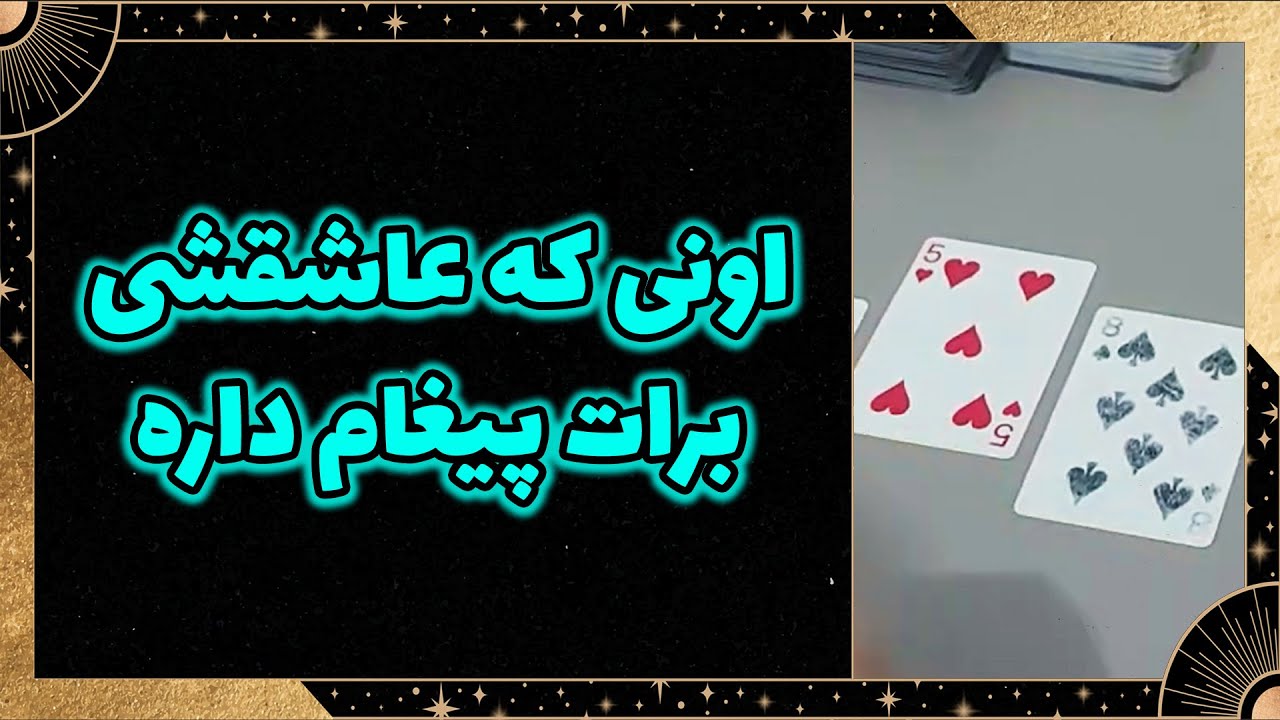 فال ساحل اونی که عاشقشی برات پیغام داره Youtube