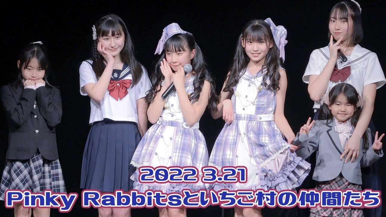 【Pinky Rabbitsといちご村の仲間たち 2022 3.21】《新カバー曲『超ときめき♡宣伝部 / すきっ！』世界初披露》『アイドル ...