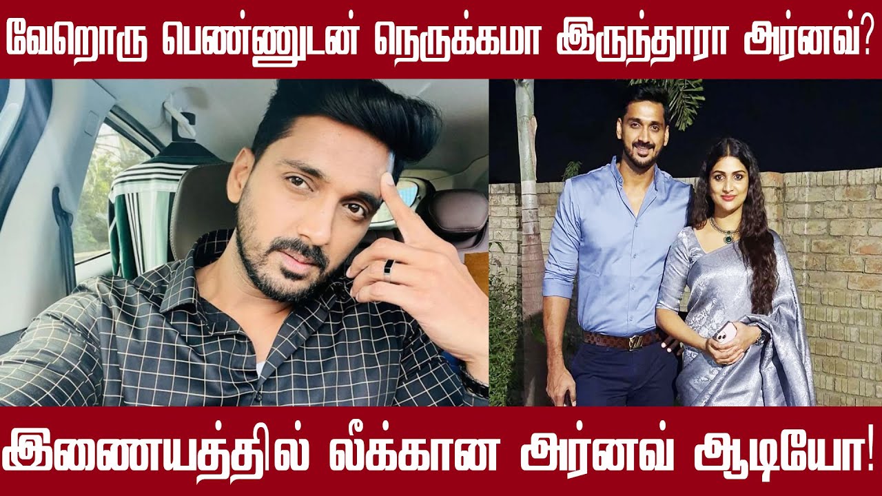 ரொம்ப பொசிவ்வா இருக்க கூடாது! லீக்கான அர்னவ் ஆடியோ! | Arnav Divya Issue ...