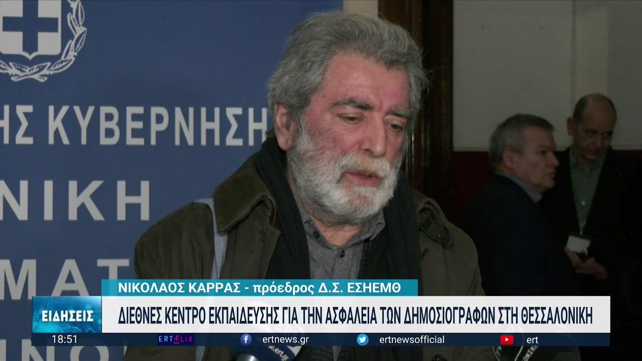 Κέντρο για την ασφάλεια των δημοσιογράφων ιδρύεται στη Θεσσαλονίκη | 20 ...