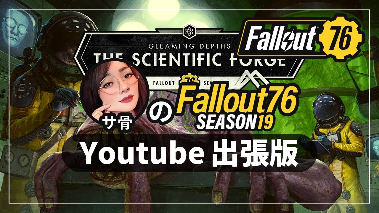 🥳参加OK🔥土曜夜を楽しみまくる高難度レイド🦴シーズン19を冒険するサ骨のFallout76配信 出張版🦴🦴 #fallout76 - YouTube