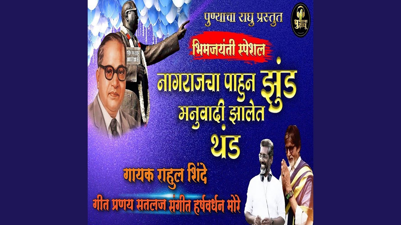 Nagrajcha Pahun Jhund Manuwadi Jhalet Thand - YouTube