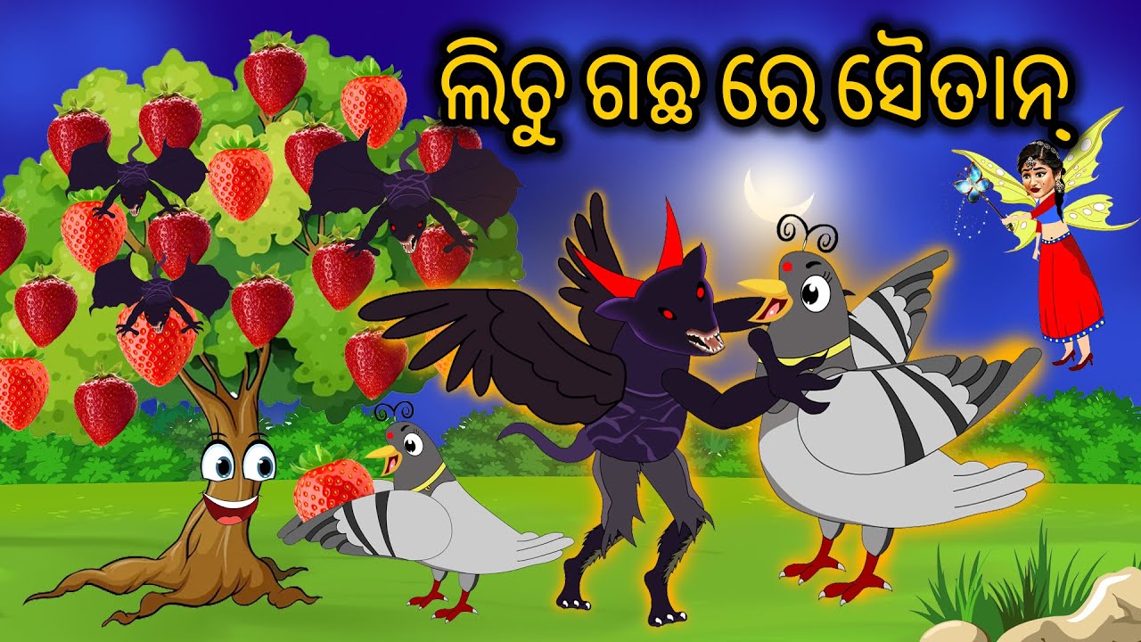 Lichu Gacha re Saitan || Odia Stories || Odia Gapa || Aaima Gapa Kahani ...