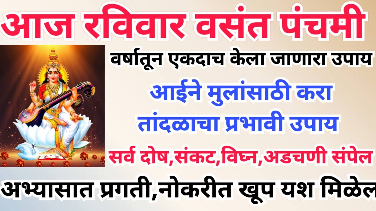 आज रविवार वसंत पंचमी आईने मुलांसाठी करा तांदळाचा प्रभावी उपाय,अभ्यासात ...