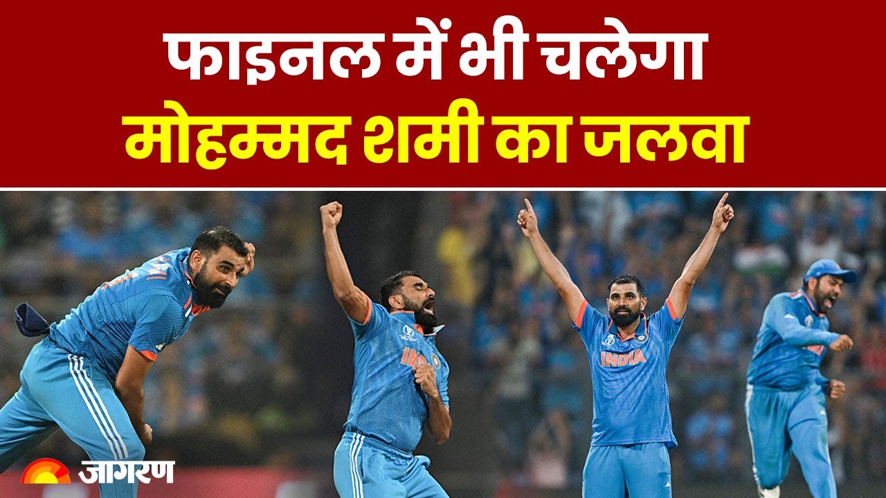 World Cup 2023: Mohammed Shami का शानदार प्रदर्शन, Final में भी ...