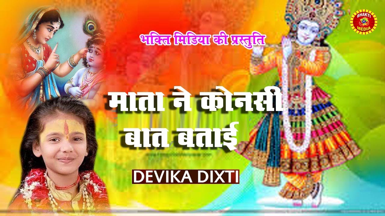 माता ने कोनसी बात बताई || Balaghat Shri Mad Bhagwat Katha 2022 || Devika Dixit || Bhakti Media ...