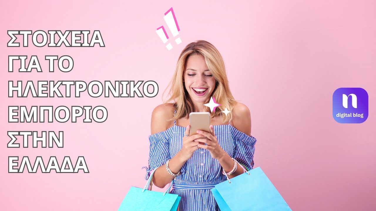 Ανασκόπηση της Ανάπτυξης του Ηλεκτρονικού Εμπορίου στην Ελλάδα Κύρια ...