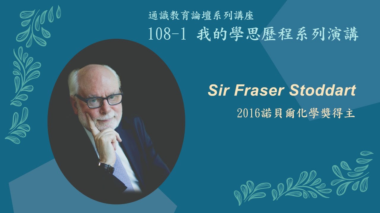 J. Fraser Stoddart的學思歷程 | 我的學思歷程 - YouTube