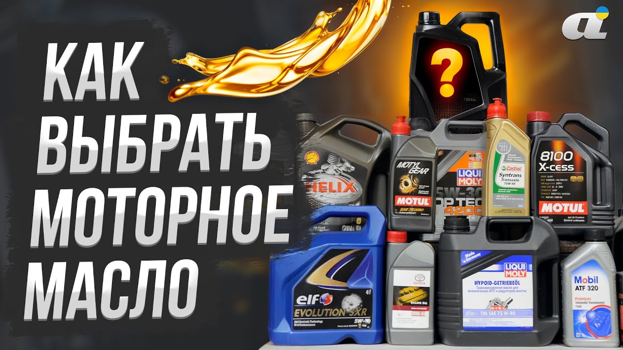Как выбрать моторное масло для автомобиля - YouTube