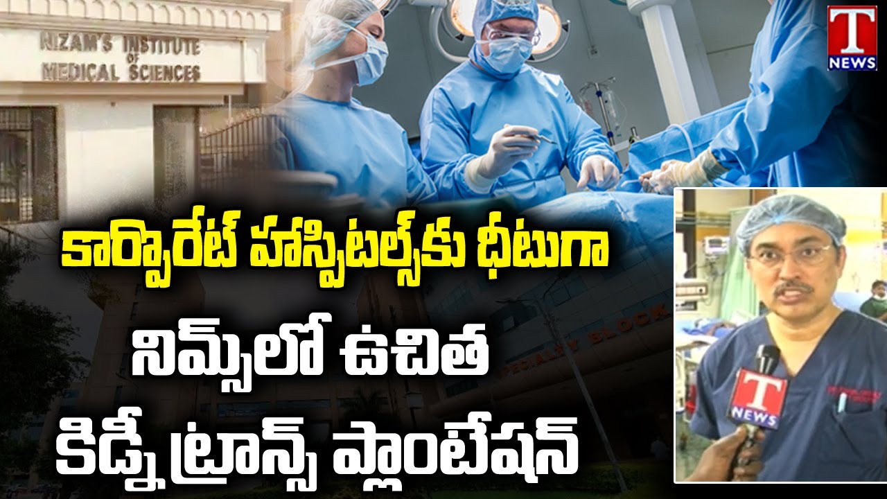 NIMS Hospital Dr Rahul Devraj Face To Face Over Kidney Transplantation | T News - YouTube
