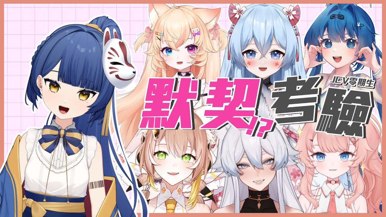 【實況存檔】默契大考驗！JCV零期生首次大連動 看直播抽MyCard點數讚！ - YouTube