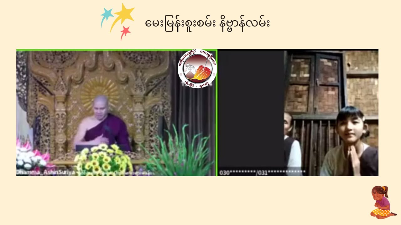 တရားစစ်ကိုသိရှိသွားသော နေပြည်တော်မှ အသက် ၁၂ နှစ်အရွယ် မစိုးထက်ထက်စံ