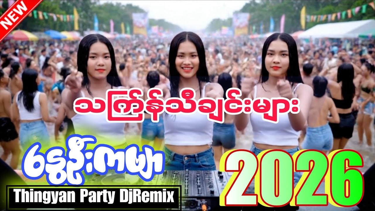 သင်္ကြန်သီချင်းများThingyan 2026 EDM Party Mix 💦 Best Myanmar DJ Remix💦 ...