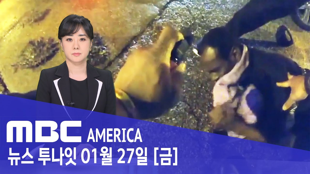 “LA 폭동 재연될라”…미 전역 항의시위 확산 - MBC AMERICA (2023년 1월 27일) - YouTube