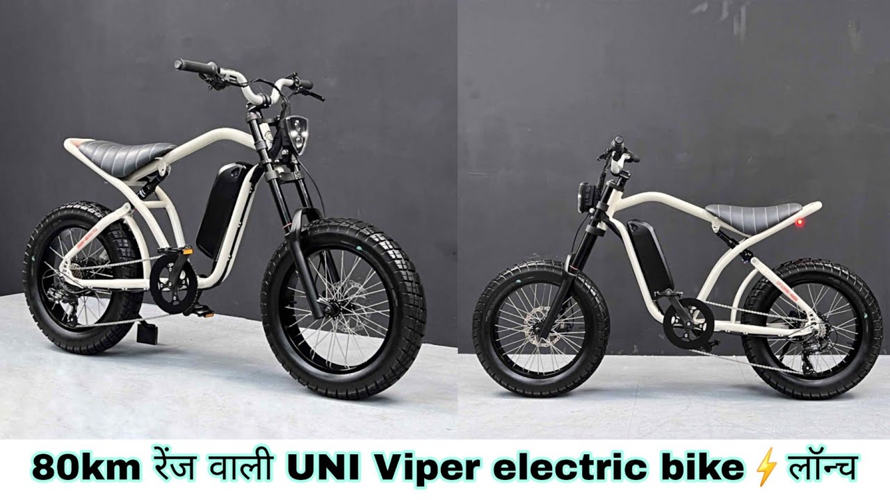 UNI Viper electric bike⚡ Launched | सिंगल चार्ज में चलेगी 80km - YouTube