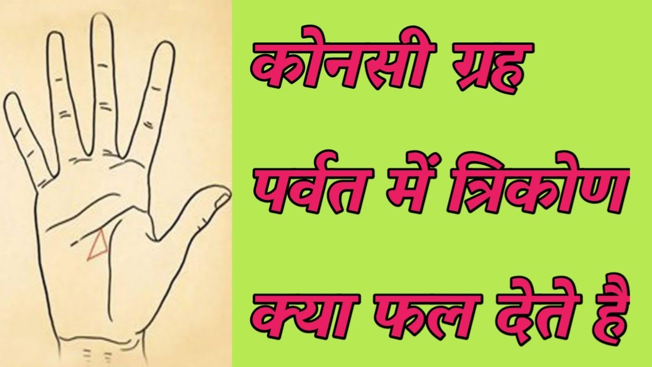 Triangle In Hand Palmistry || हाथ में त्रिकोण || Triangle In Hand ...