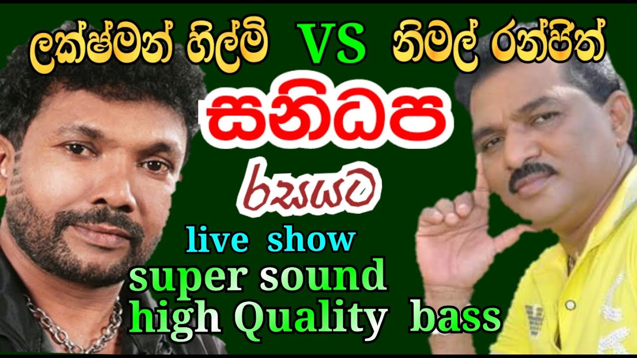 laxman hilmi vs nimal ranjith sanidapa liveshowcollection ලක්ෂ්මන් ...