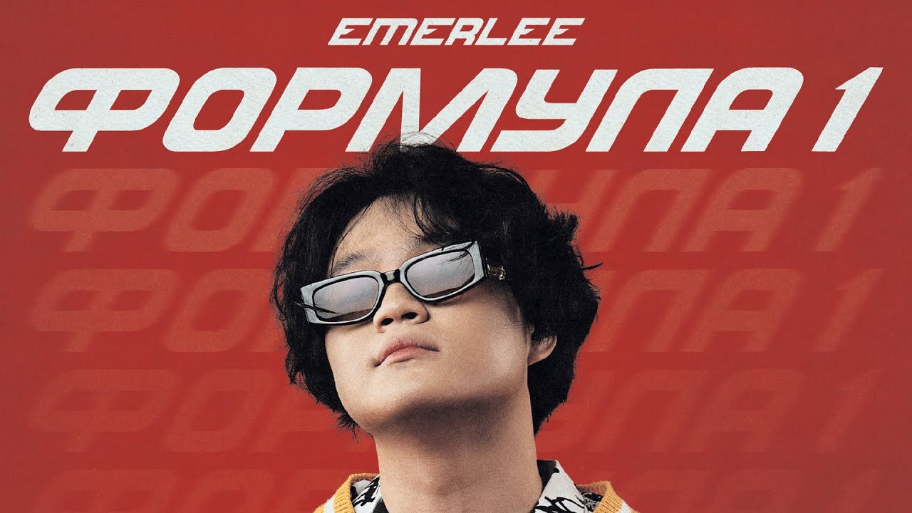 Emerlee - Формула 1 - YouTube