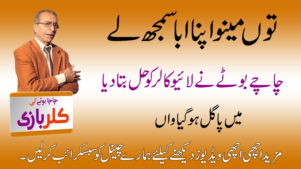 Comedy Programe Color Baazi With Chacha Boota | Chacha Boota Dubbing ...