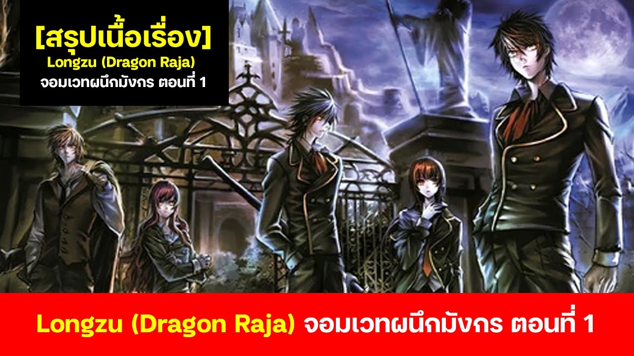 [สรุปเนื้อเรื่อง] Longzu Dragon Raja จอมเวทผนึกมังกร ตอนที่ 1 - YouTube