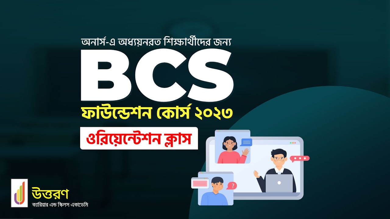 BCS Foundation Course Orientation Class || ফাউন্ডেশন কোর্স ওরিয়েন্টেশন ক্লাস - YouTube