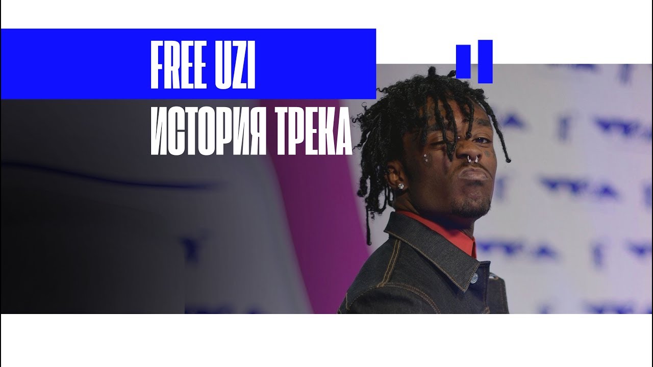 История трека "Free Uzi" - YouTube