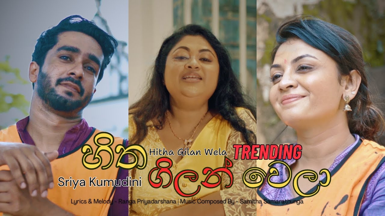 Hitha Gilan Wela | හිත ගිලන් වෙලා - Sriya Kumudini | Ranga Priyadarshana | Samitha Samarathunga ...