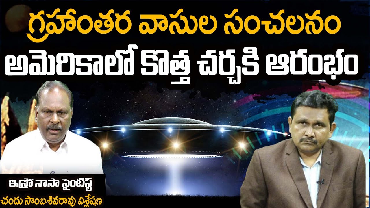 గ్రహాంతర వాసుల సంచలనం | America Clarity On UFO's | Ex NASA Chandu Samba ...