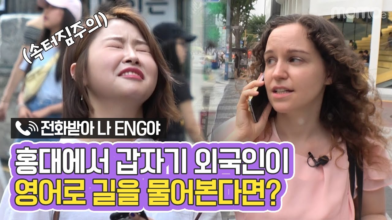 리얼몰카 홍대에서 갑자기 외국인이 영어로 길을 물어본다면핵고구마주의 Ep03 홍대거리편 전화받아 나 은지eng야 Youtube