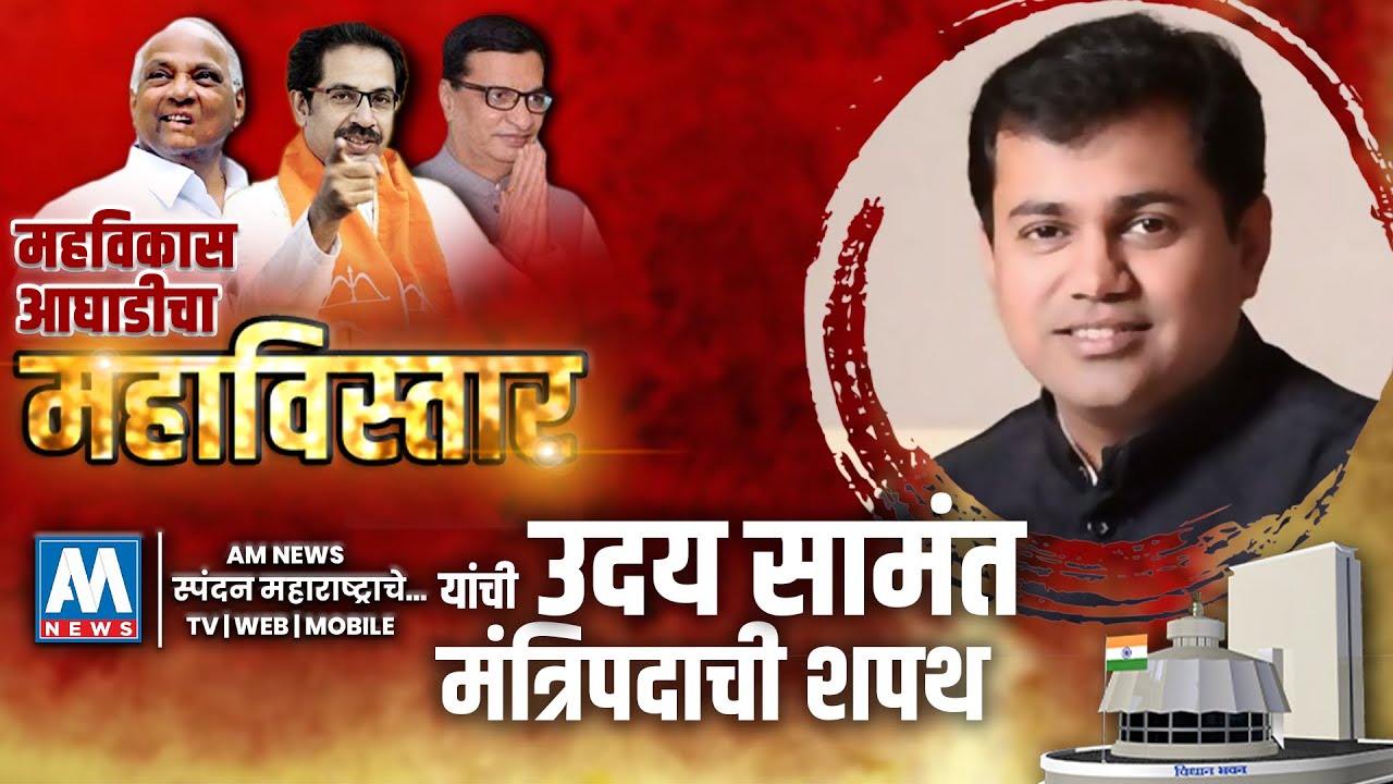 महाविस्तार | Uday Samant यांची मंत्रिपदाची शपथ | Uday Samant's oath of ...