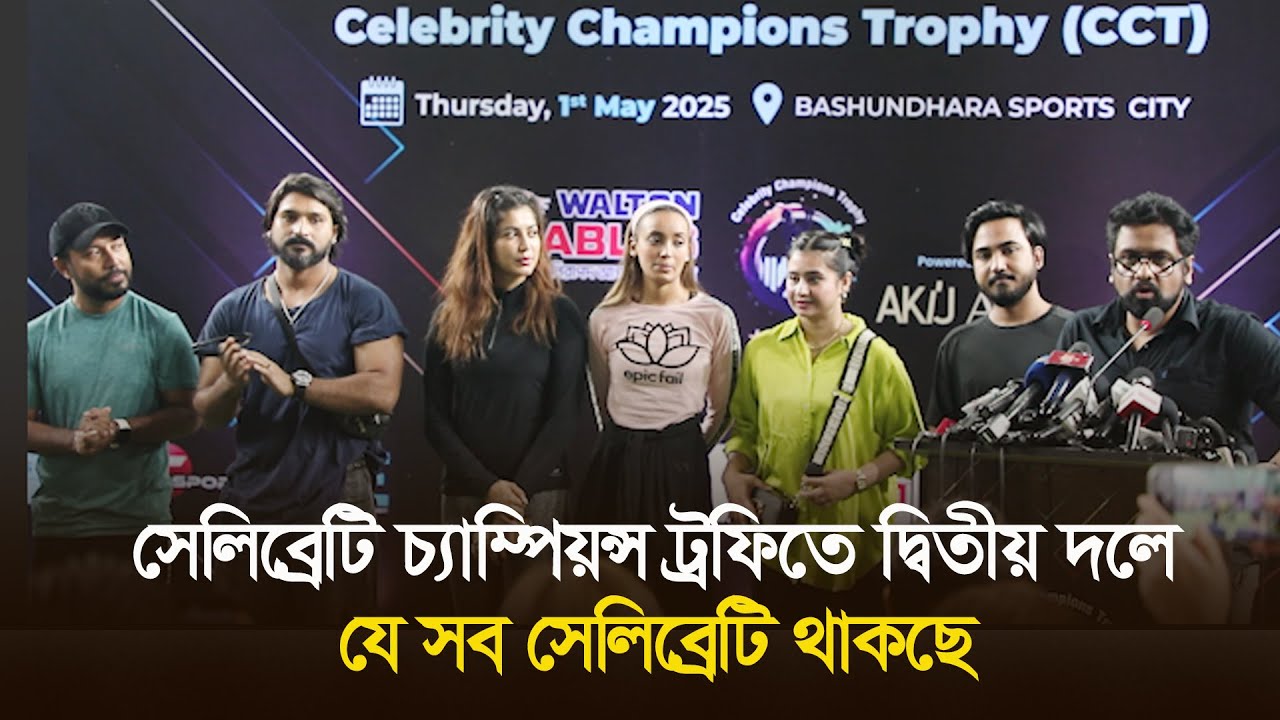 ক্রিকেট মাঠে নামছেন সকল সেলিব্রেটি | Celebrity Champions Trophy (CCT ...