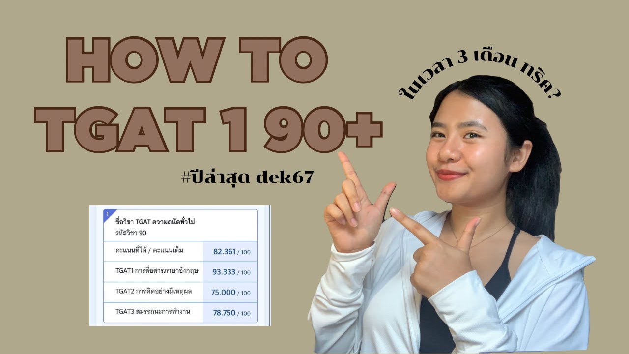 HOW TO TGAT1 90+ ในเวลา 3 เดือน - YouTube