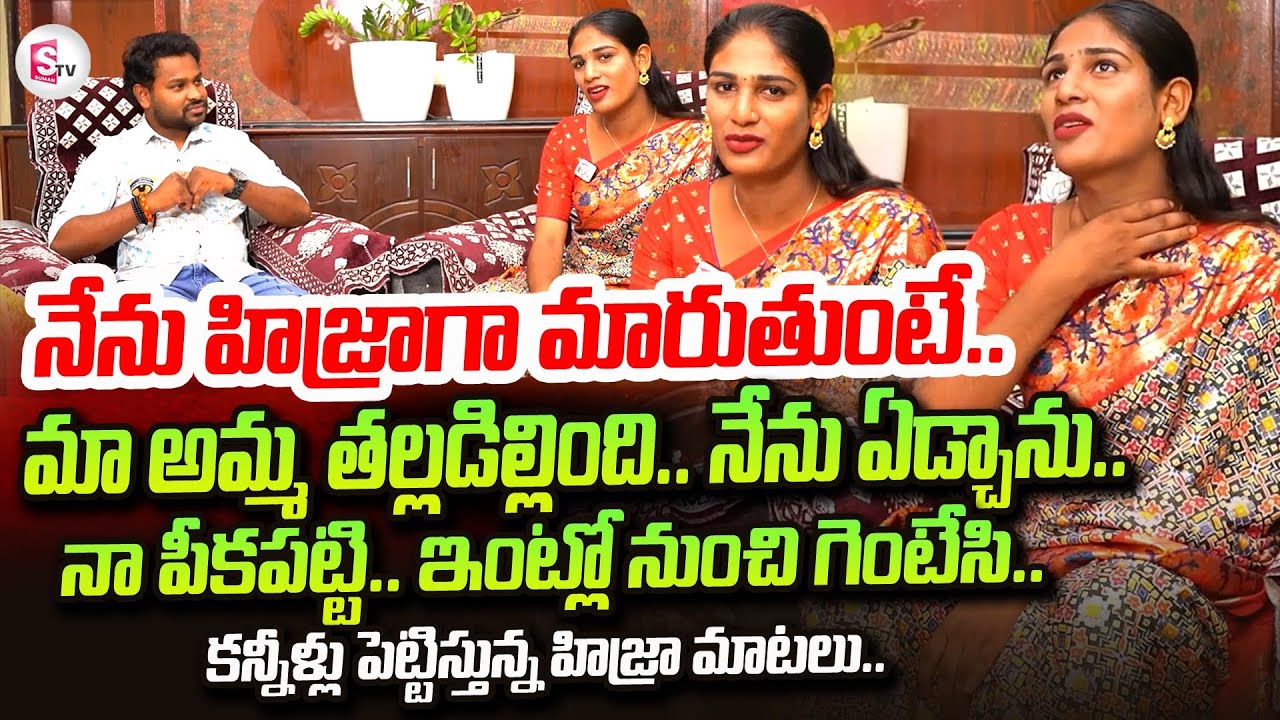 నేను హిజ్రాగా మారుతుంటే | Transgender Navaneetha Emotional Story ...