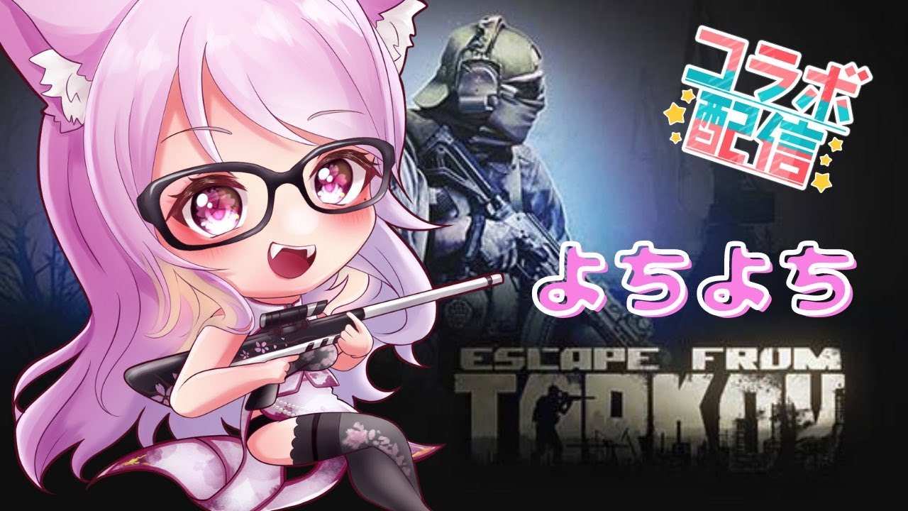 〖EFT〗〖コラボ配信〗Lv20～ タスクやったり？〖個人VTuber〗 - YouTube