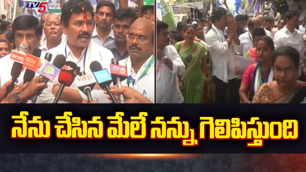 నేను చేసిన మేలే నన్ను గెలిపిస్తుంది | YSRCP MLA Candidate KK Raju ...