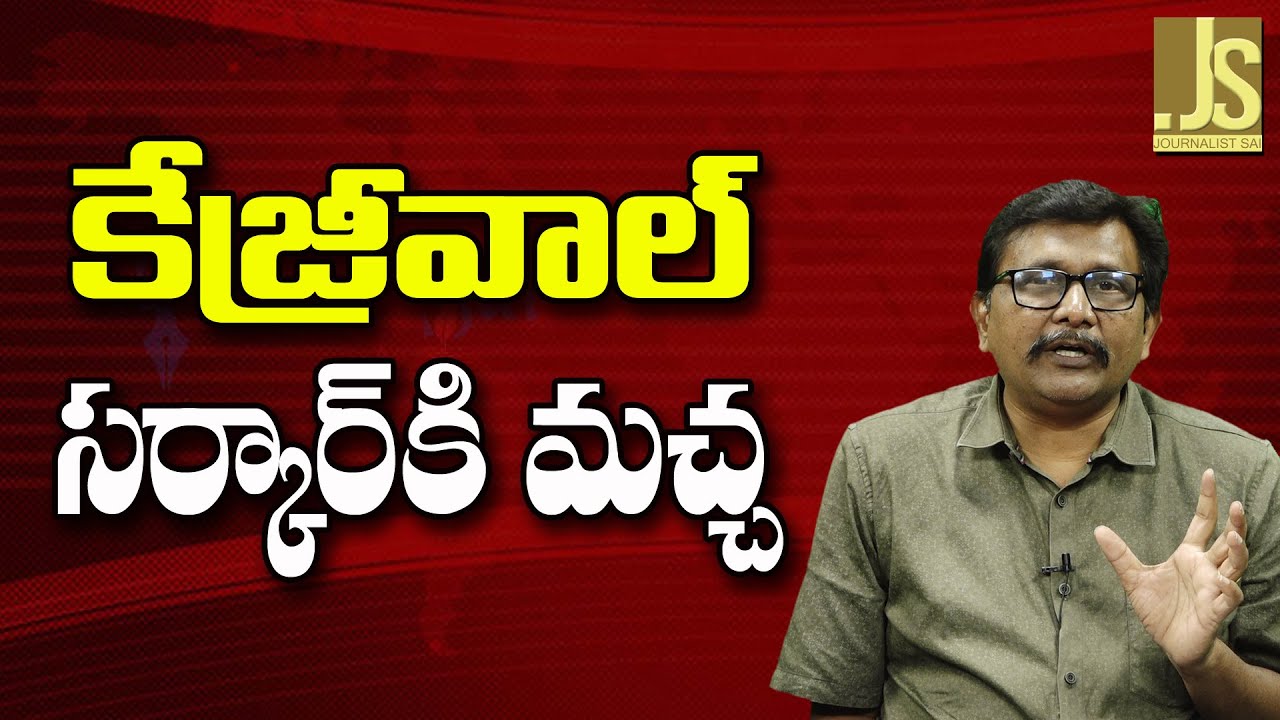 Kejriwal Face It || కేజ్రీవాల్ సర్కార్ కి మచ్చ - YouTube