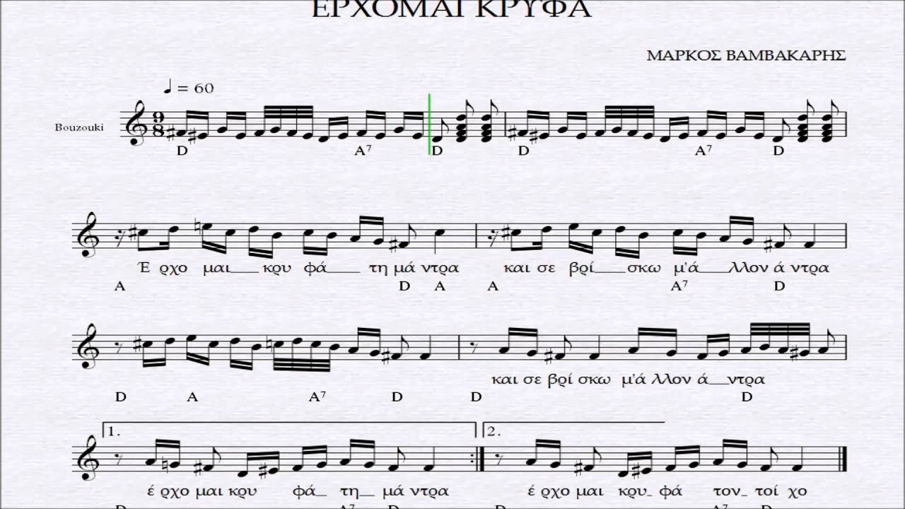 ΕΡΧΟΜΑΙ ΚΡΥΦΑ - ΠΑΡΤΙΤΟΥΡΑ ΜΑΡΚΟΣ ΒΑΜΒΑΚΑΡΗΣ - YouTube