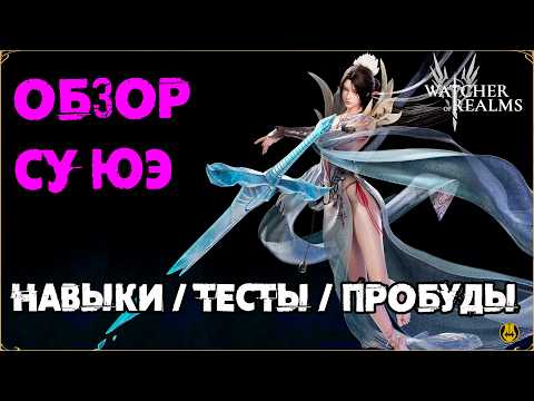 ОБЗОР СУ ЮЭ / ТАЛАНТЫ / НАВЫКИ / ТЕСТ / watcher of realms / WOR